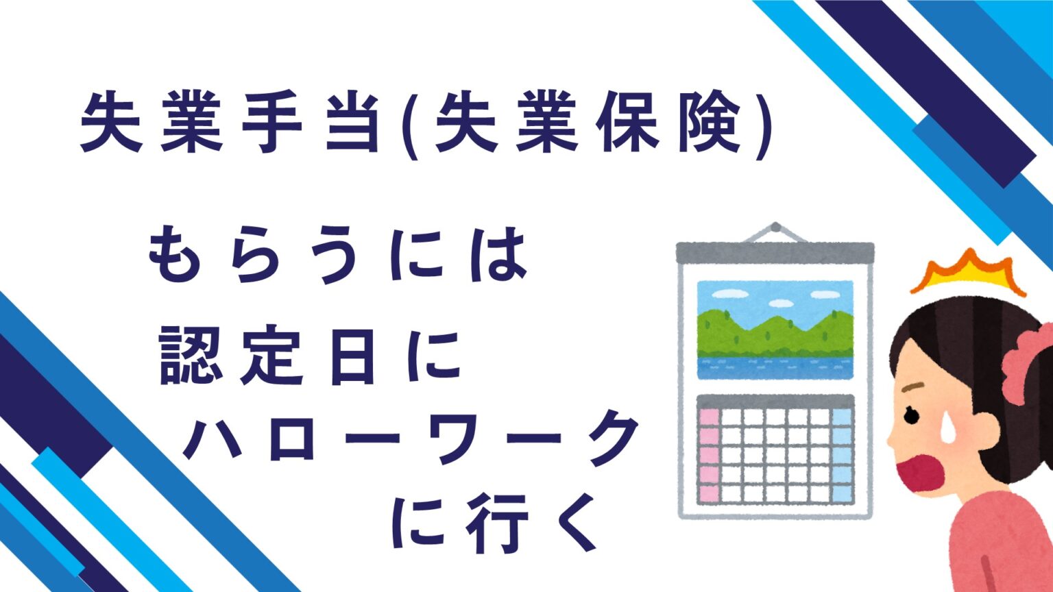 失業手当(失業保険) もらうには認定日にハローワークに行く 老後わくわく生活