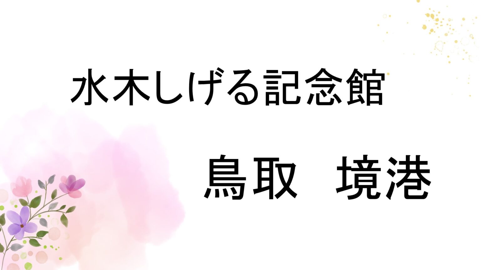 水木しげる記念館 妖怪を楽しめ、＆子どもに見てもらいたい水木しげる太平洋戦争の体験コーナーもあります 老後わくわく生活